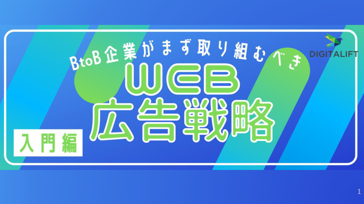 BtoB企業がまず始めるべきWEB広告戦略 – 株式会社デジタリフト